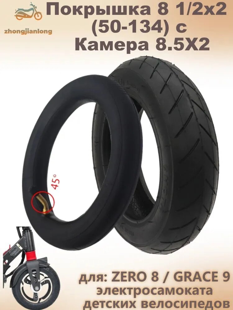 Покрышка 8 1/2х2 (50-134) с Камера 8.5X2 8.5" для электросамоката ZERO 8 / GRACE 9 / детских велосипедов