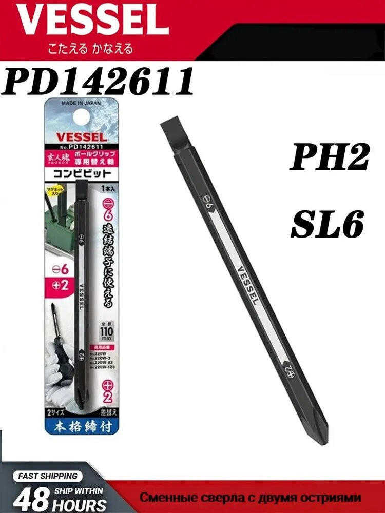 VESSEL, серия 220W, сменные биты с двумя наконечниками PH2/SL6 (110 мм) магнитные, для точного ремонта и сборки PD142611