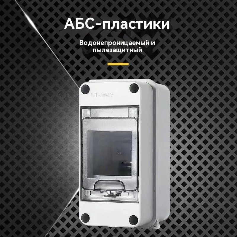 Бокс/ щиток электрический пластиковый для автоматов, щит распределительный навесной 3 модулей 65IP