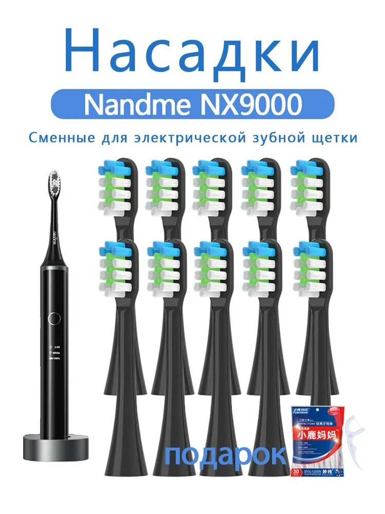 Сменные совместимые с электрической ультразвуковой зубной щеткой Nandme Nx9000