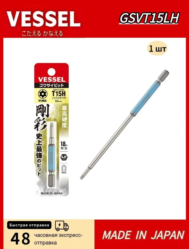 VESSEL, насадка для отвертки TORX, GSVT15LH, T15 x 150 мм, 1 шт.