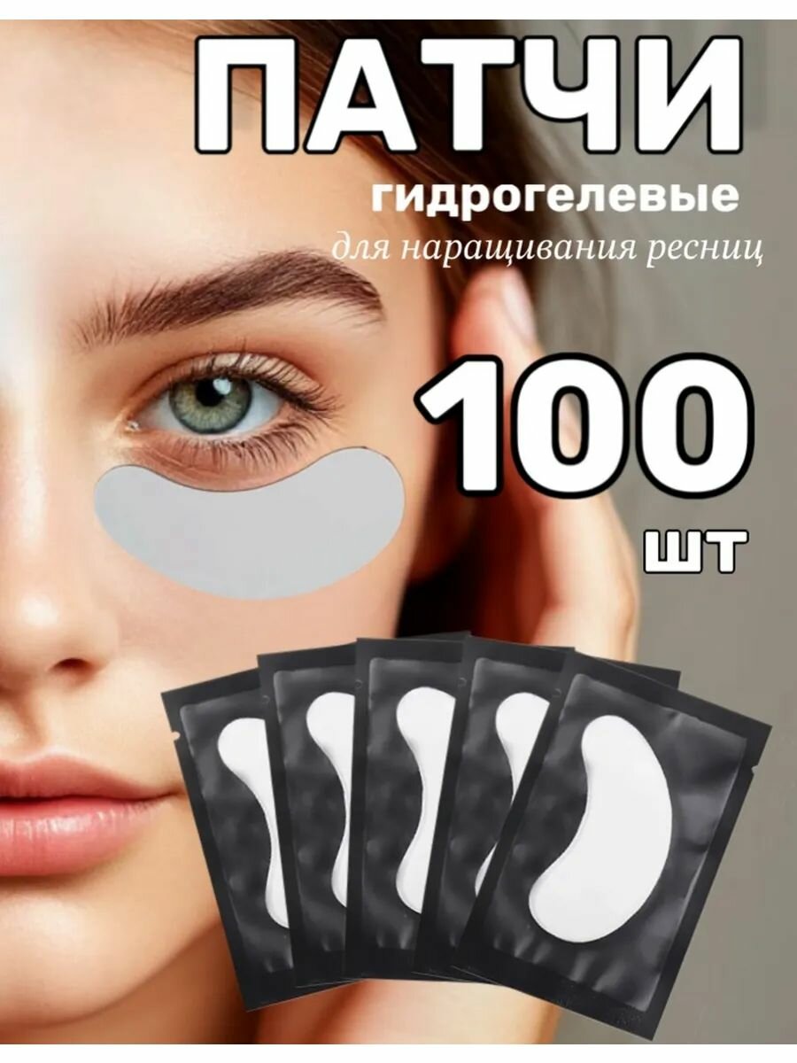 Патчи для наращивания, ламинирования и окрашивания ресниц 100 шт