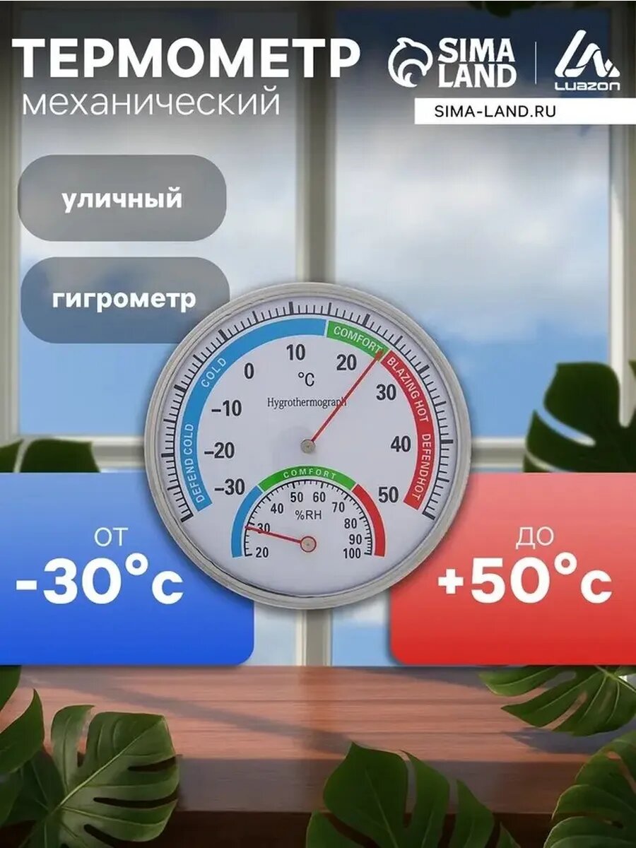 Уличный механический термометр-гигрометр