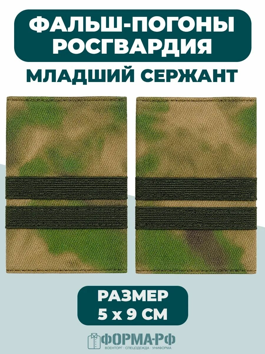 Фальш-погоны Младший сержант (Росгвардия) мох
