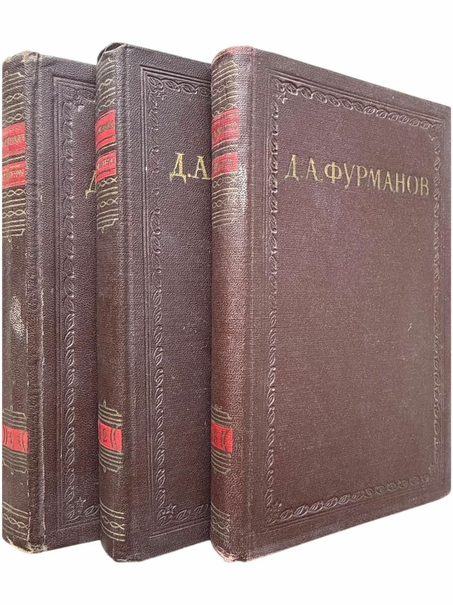 Дмитрий Фурманов. Сочинения в 3 томах (комплект из трех книг)