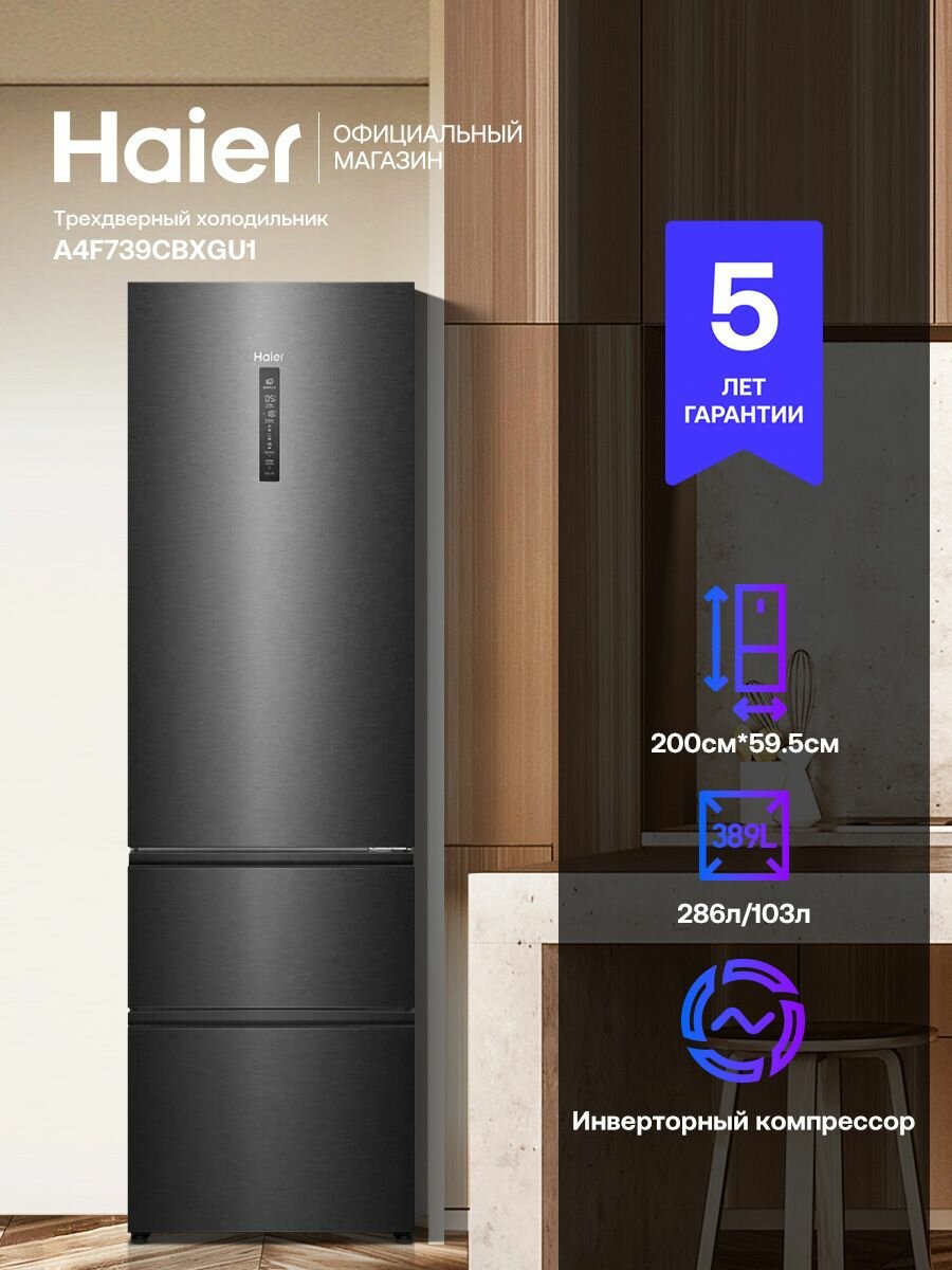 Холодильник трехкамерный Haier A4F739CBXGU1 однокомпрессорный, No frost, ЖК дисплей, 389 л, черный