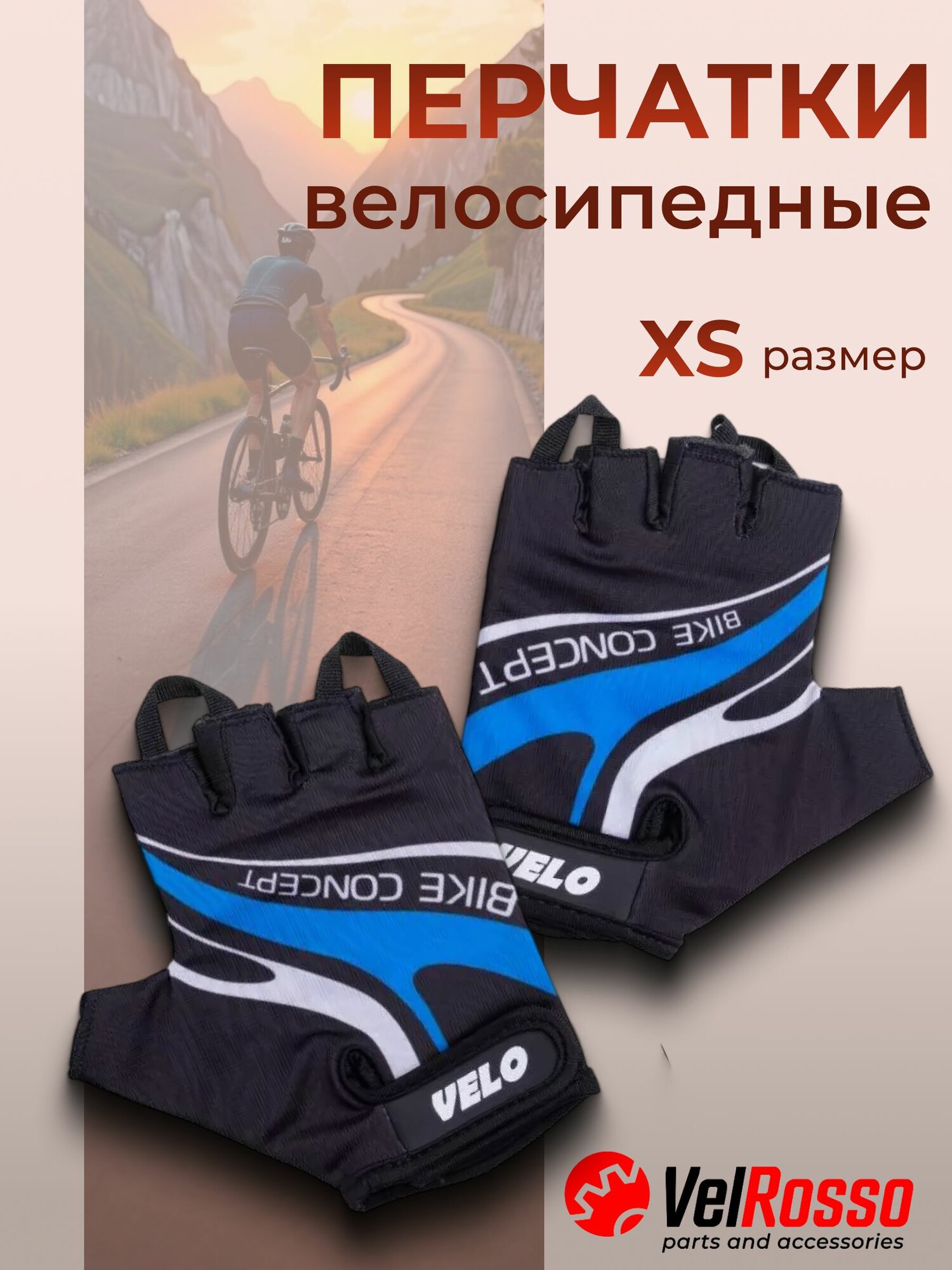 Перчатки спортивные велосипедные Velrosso