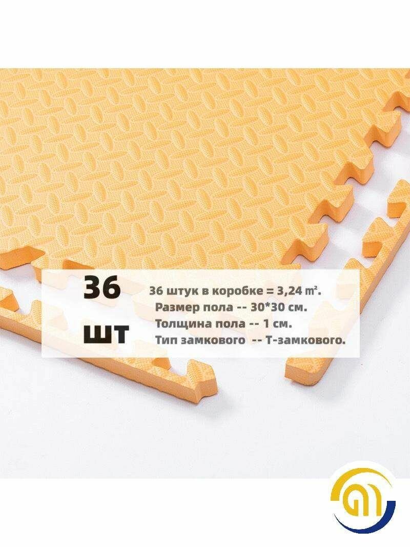 Напольное Покрытие, 36 Шт, 30*30 См