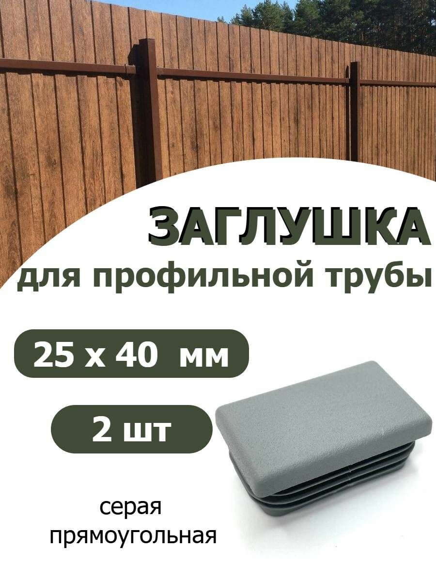 Заглушка для профильной трубы 25х40мм серая 2шт