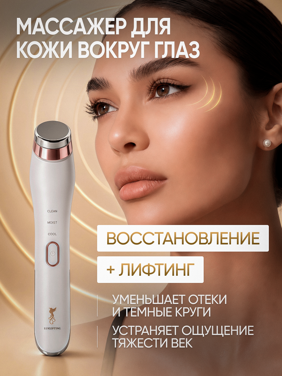 Массажер для глаз ионный с охлаждением и вибрацией LUXLIFTING