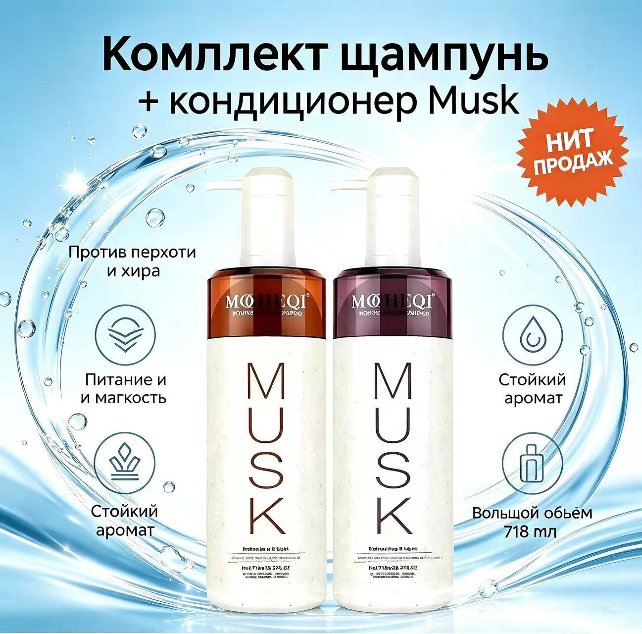 Комплект шампунь + кондиционер Musk 718 мл каждый, против перхоти и жира, питание, мягкость и стойкий аромат волос