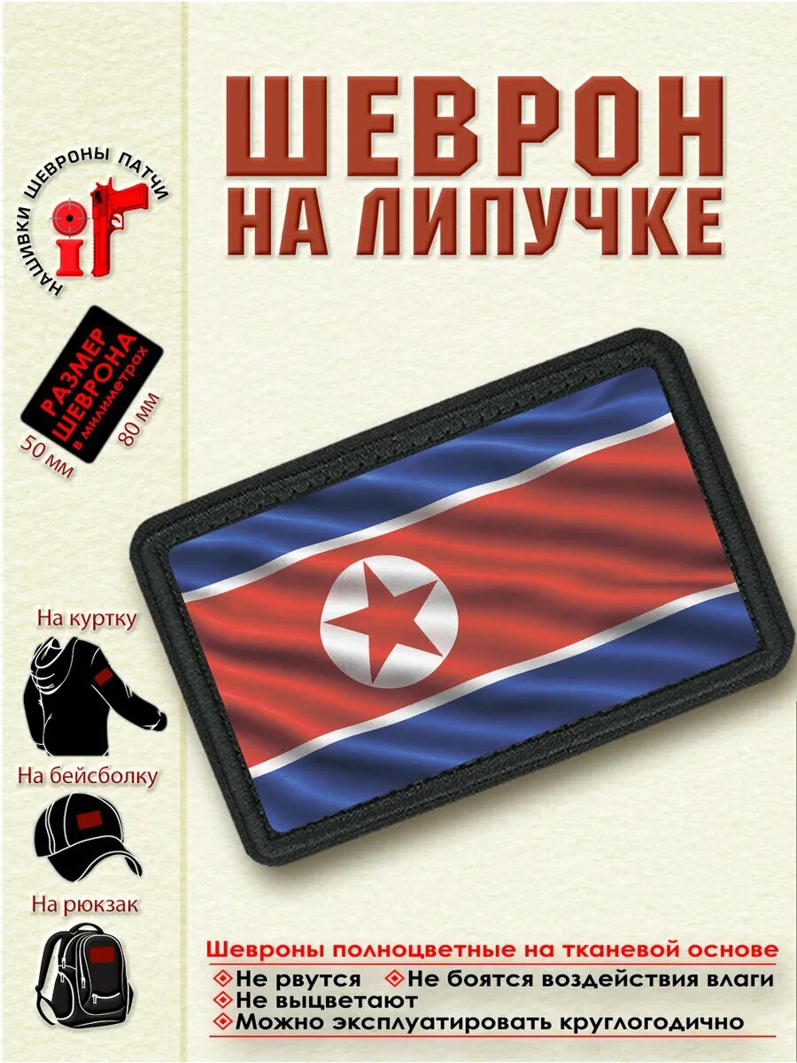 Шеврон на липучке Флаг Северной Кореи. dtf