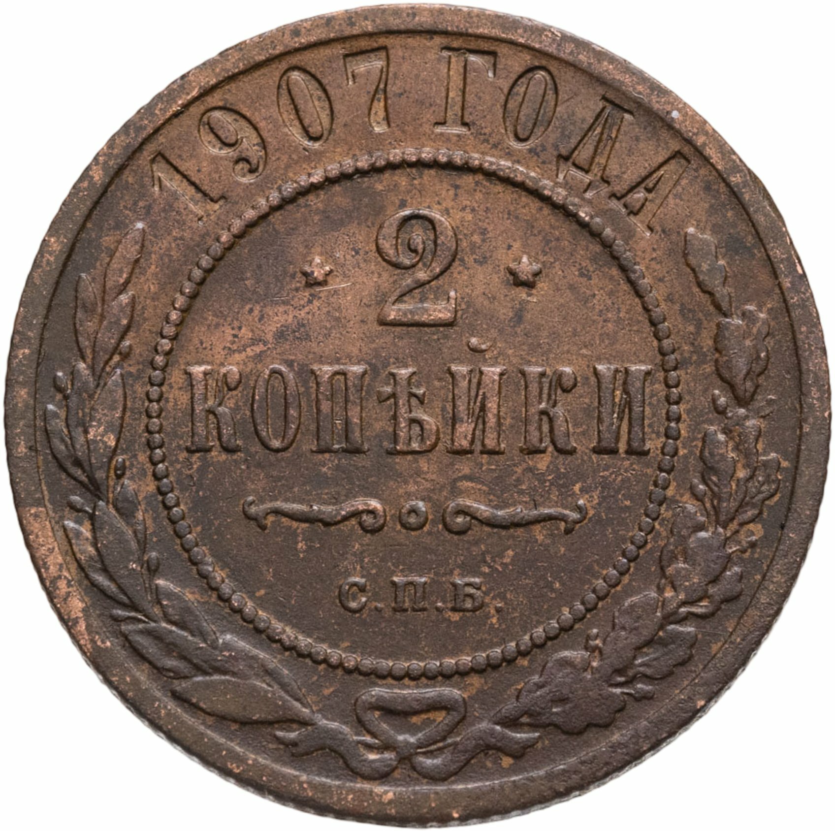 2 копейки 1907 СПБ, Медь, в сохранности F