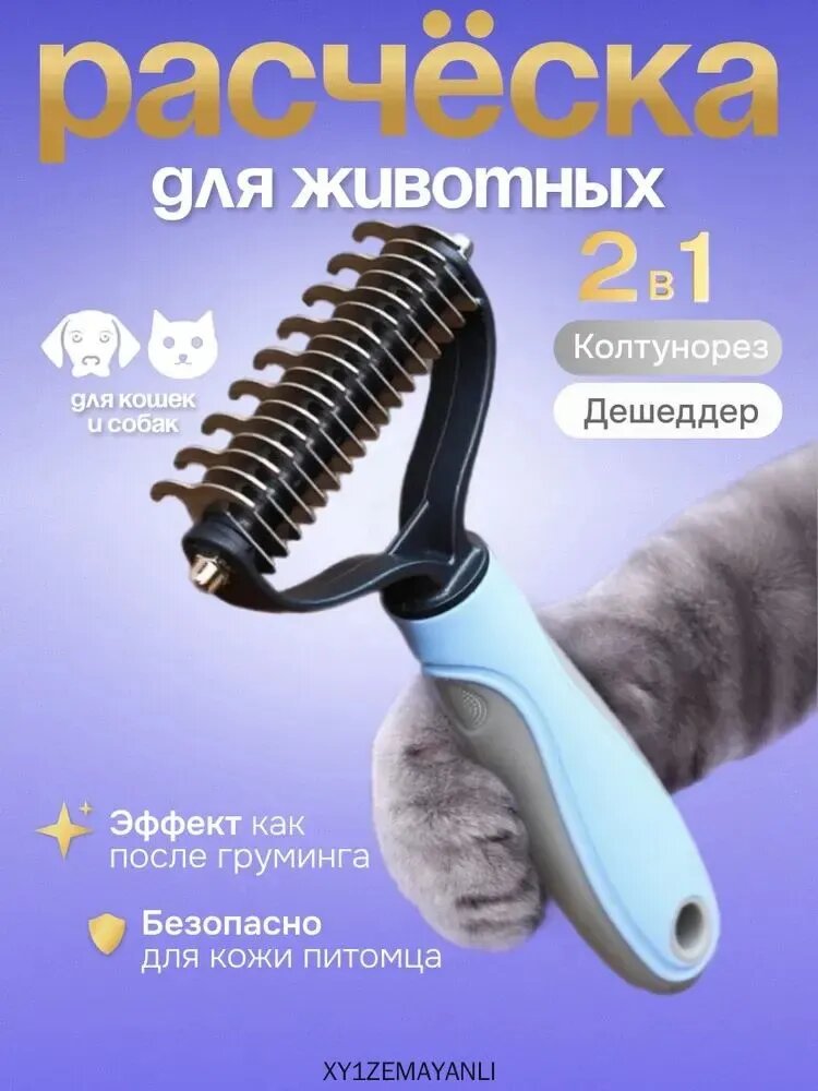 Колтунорез, дешеддер, расческа для кошек и собак