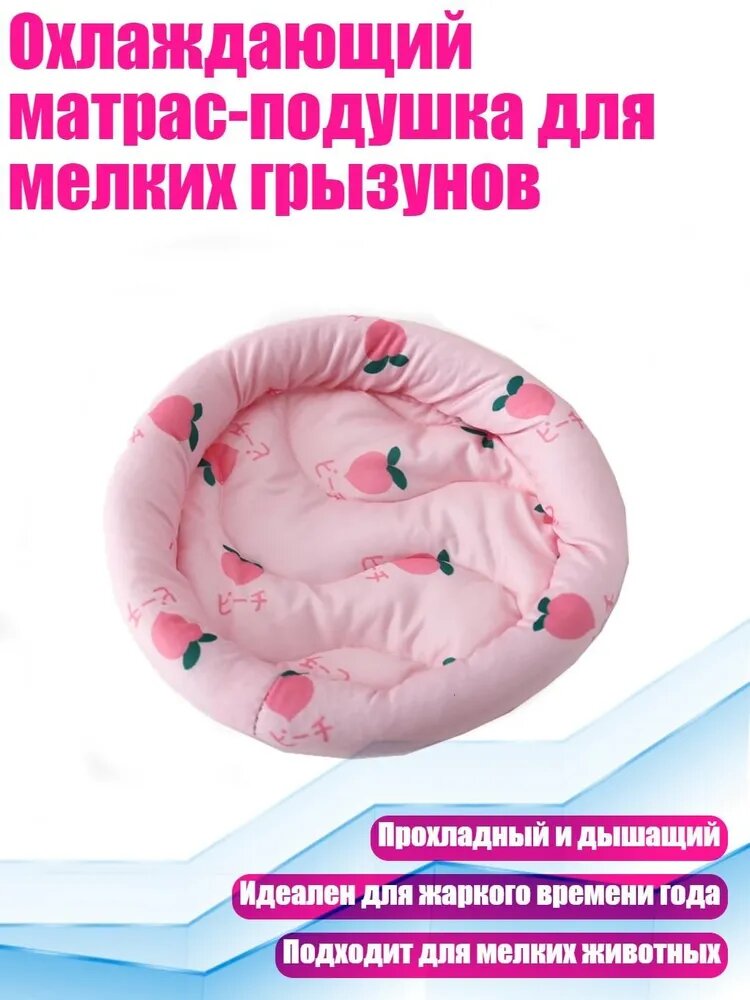Охлаждающий матрас-подушка для мелких грызунов, Розовый - Большой
