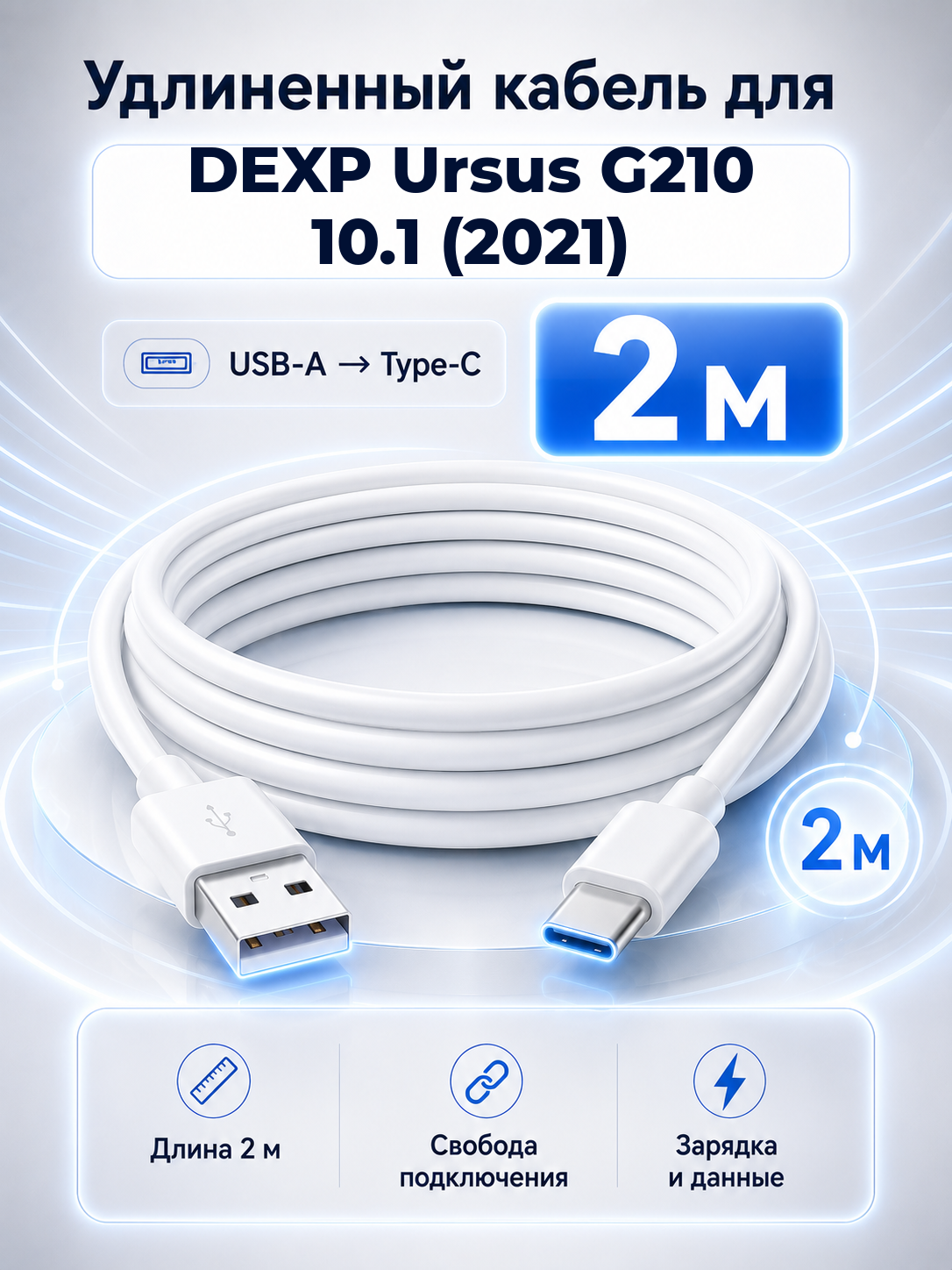 Удлиненный кабель для DEXP Ursus G210 10.1 (2021) USB-A на Type-C, 2 м