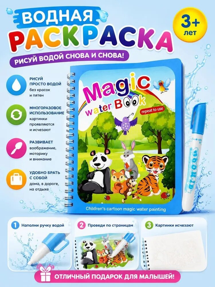 Многоразовая водная раскраска с маркером Magic Water Book Морские обитатели