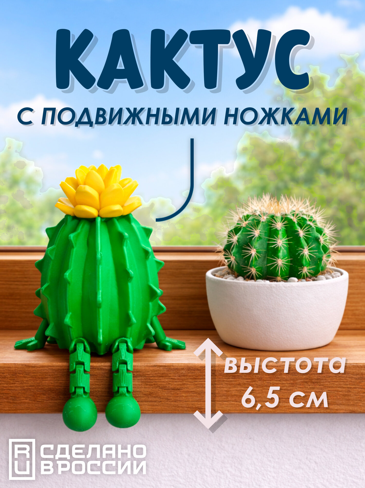 Кактус с подвижными ножками, декоративная фигурка сувенир антистресс