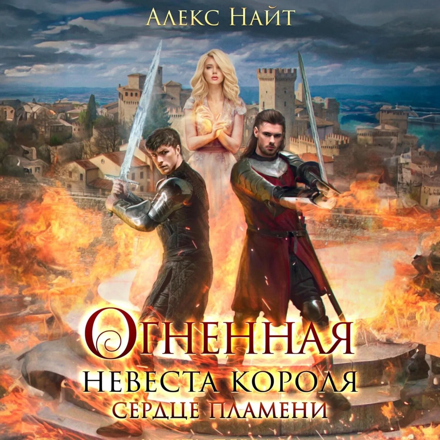 Огненная невеста короля. Сердце Пламени [Аудиокнига]