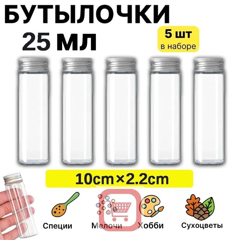 Набор для специй, 25 мл, 5 шт