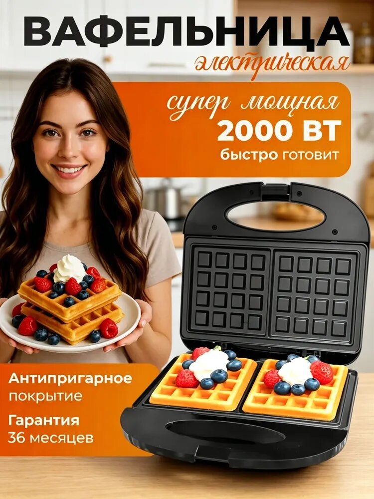 Вафельница mzm-20260417170017798 2000 Вт, черный