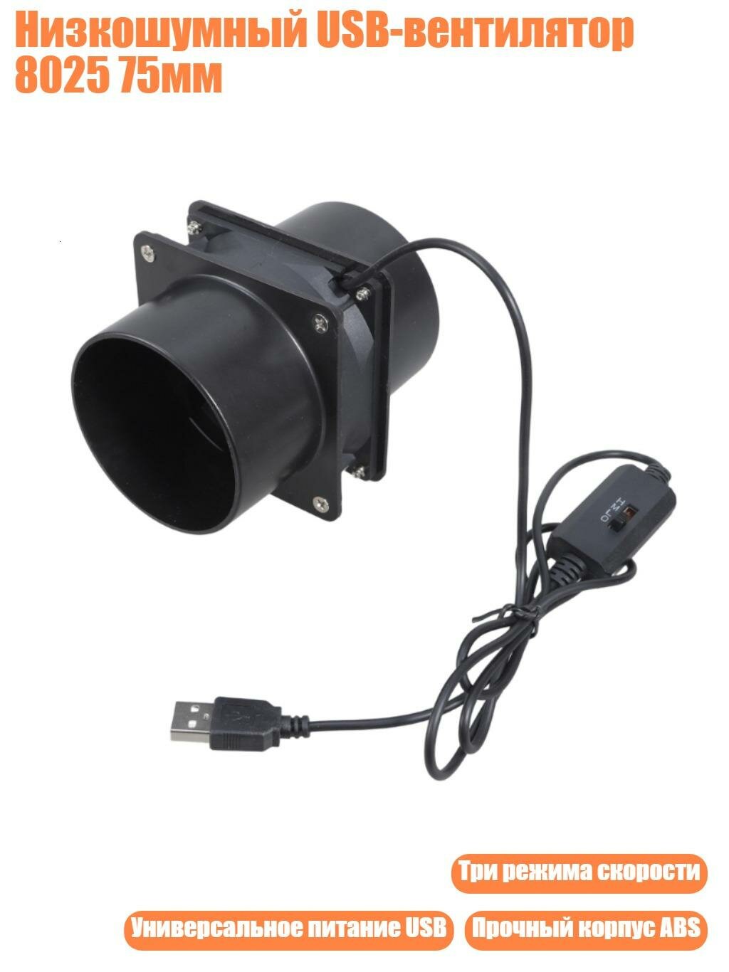 Низкошумный USB-вентилятор 8025 75мм