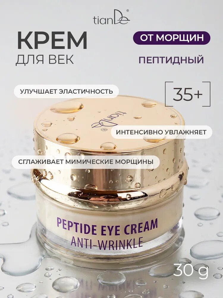 TianDe Крем для век пептидный, антивозрастной, эффект ботокса, от морщин и отеков, 30 мл
