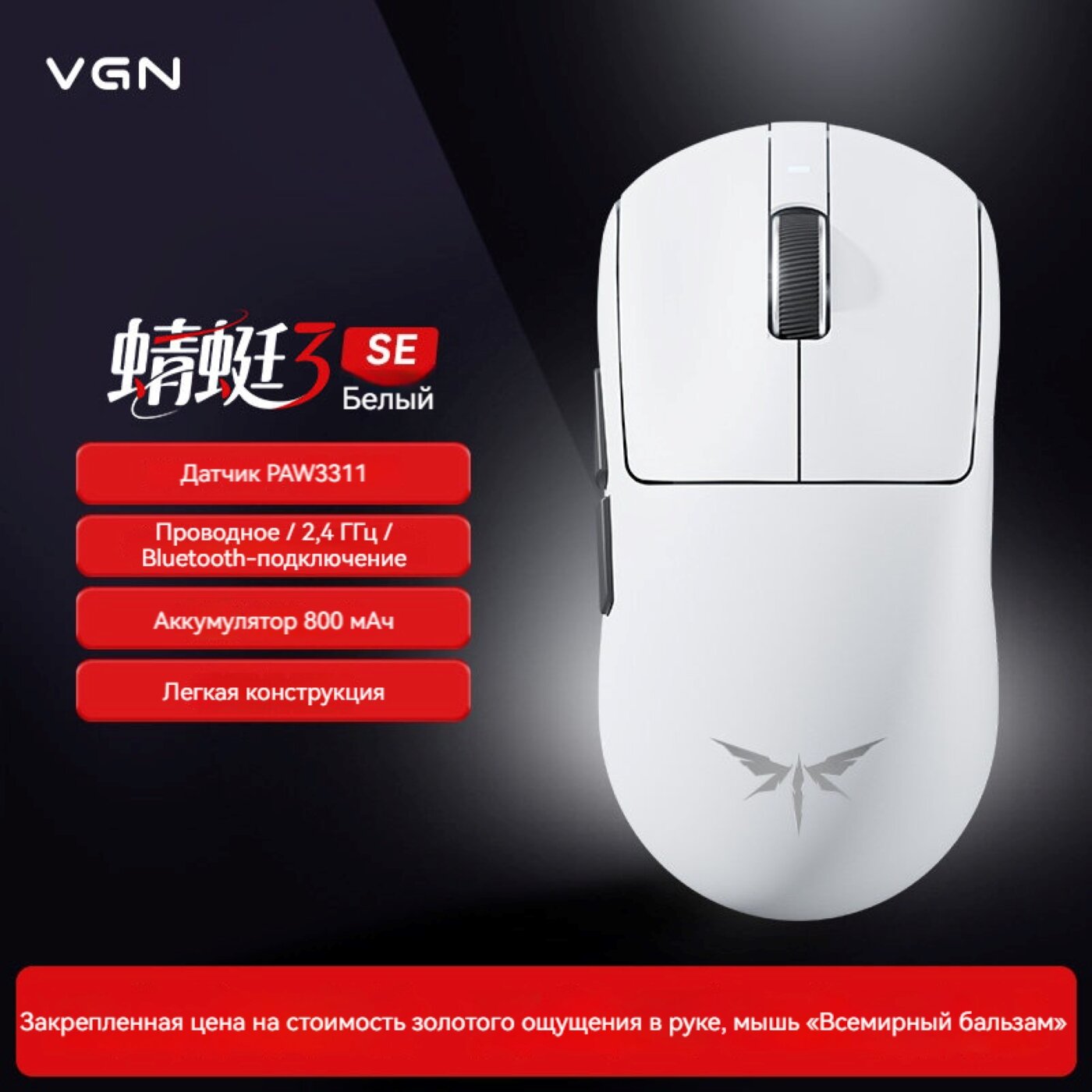 VGN Dragonfly 3 SE Игровая мышь с проводным/ 2,4 G/Bluetooth подключением в трех режимах