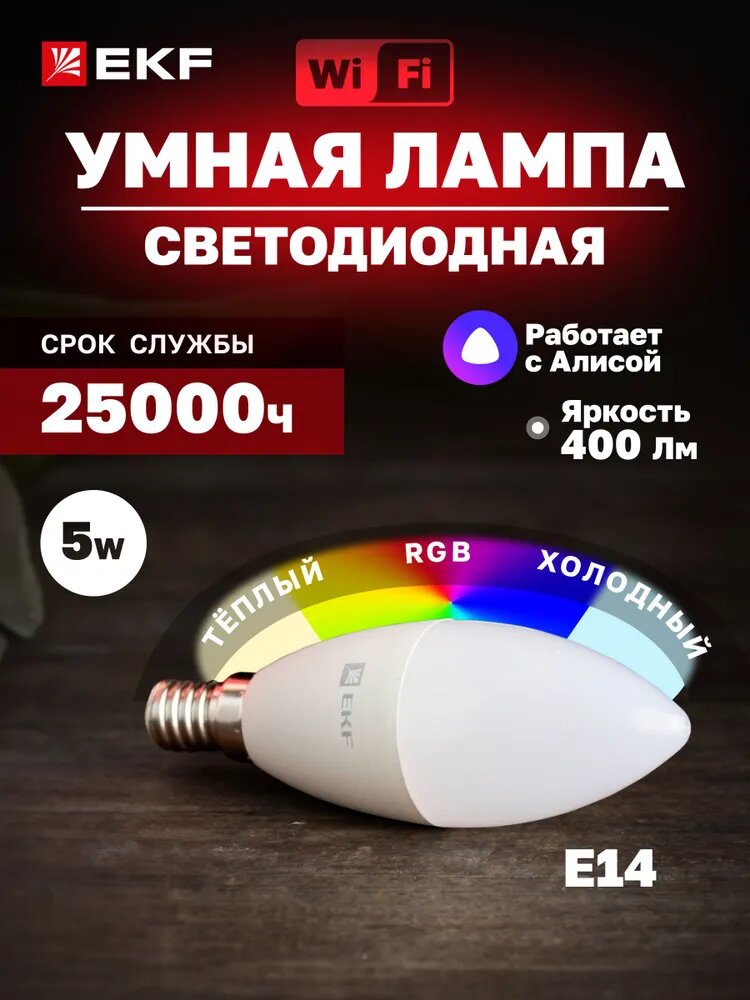 Умная светодиодная лампочка EKF Connect 5W RGB+W Е14 с Wi-Fi, Яндекс Алисой, Марусей, Салютом