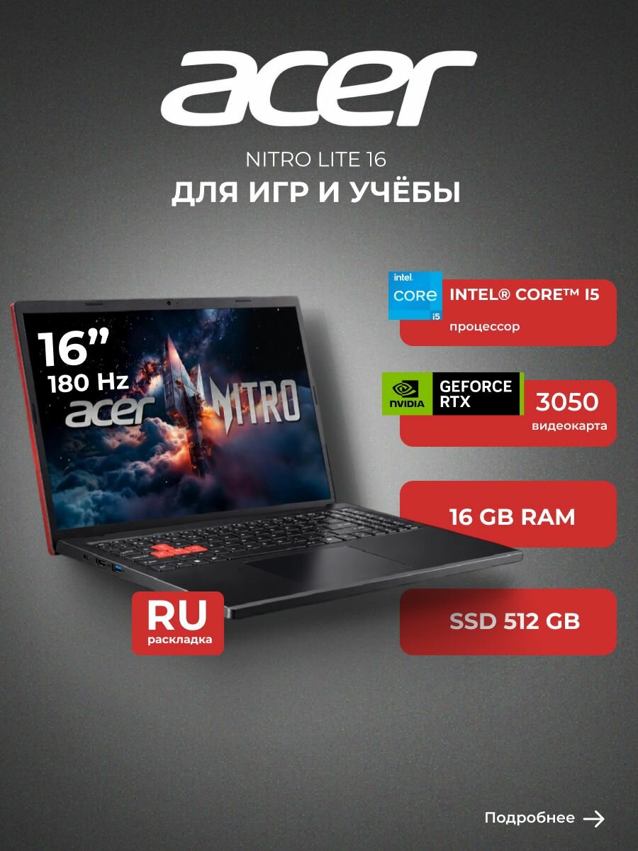 Acer Nitro Lite 16 NL16-71G I5165SG35N Игровой ноутбук 16", Intel Core i5-13420H, RAM 16 ГБ, SSD 512 ГБ, NVIDIA GeForce RTX 3050 (6 Гб), Без системы, (NH. D2AER.002), черный, темно-серый, Русская раскладка
