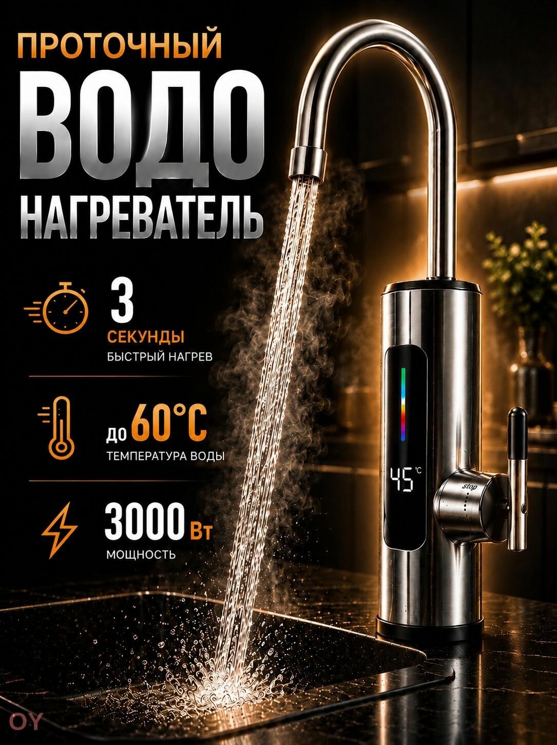 Проточный водонагреватель электрический 3000 Вт, смеситель с водонагревателем -дисплеем
