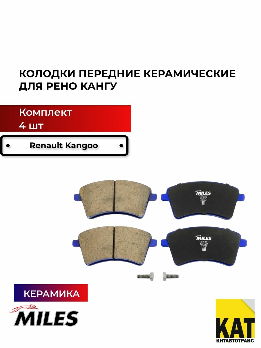 Колодки передние керамические Рено Кангу (RENAULT KANGOO 08-) к-т 4 шт Miles PRO