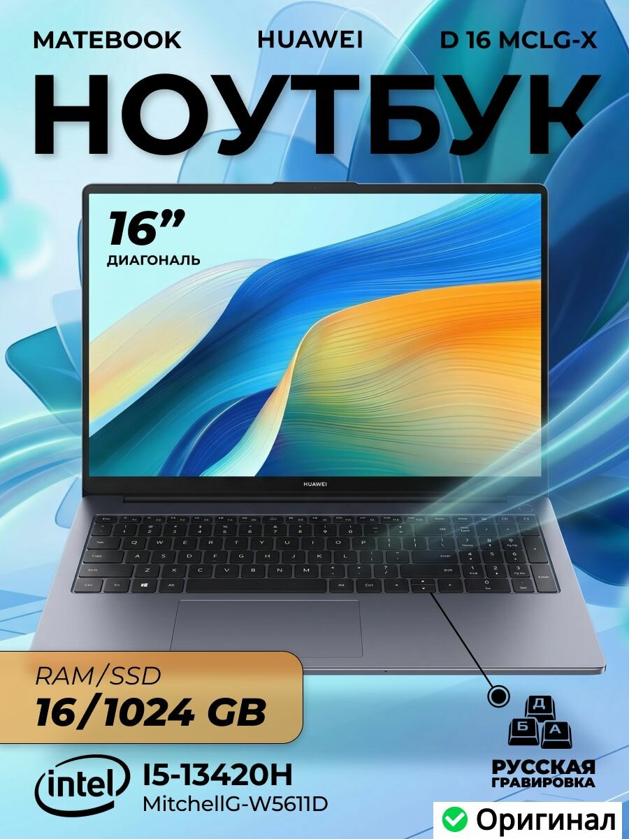 HUAWEI MateBook D 16 MCLG-X MitchellG-W5611D 53014QKV Ноутбук 16", Intel Core i5-13420H, RAM 16 ГБ, SSD 1024 ГБ, Intel UHD Graphics, Windows Home, (10010052), серебристый, серый металлик, Русская раскладка