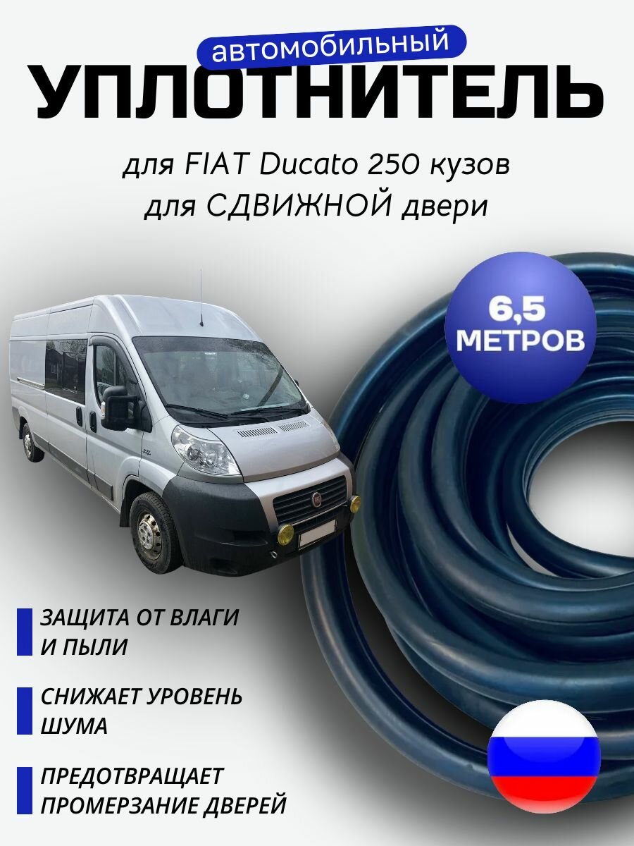 Уплотнитель проема сдвижной двери для Фиат Дукато 250 (Fiat Ducato 250) кузов