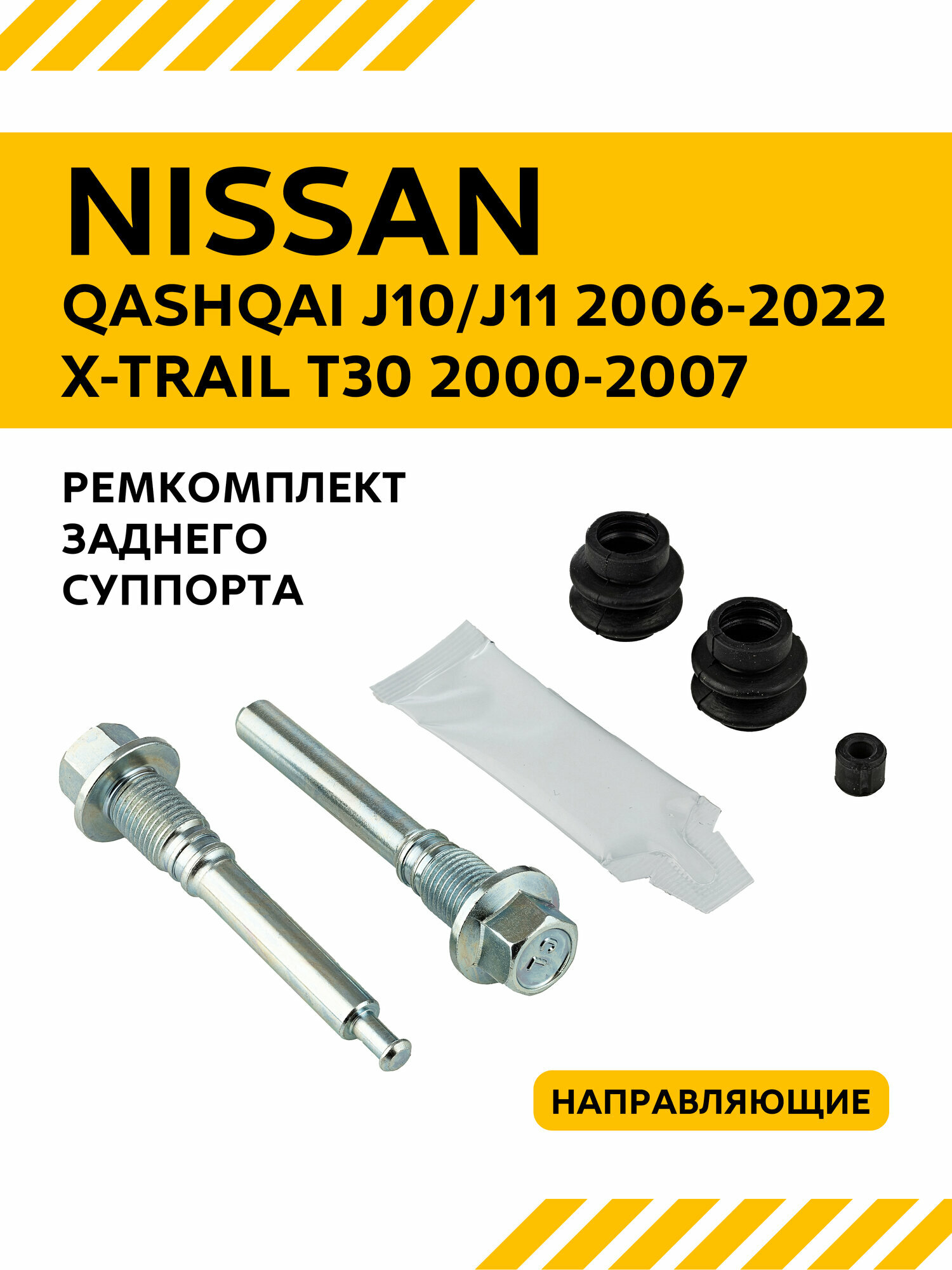Ремкомплект заднего суппорта для Nissan Qashqai J10/J11 2006-2022, X-Trail T30 2000-2007, Tiida / Ниссан Кашкай, Х-трейл Т30, Тиида направляющие SAT ST-63-0042
