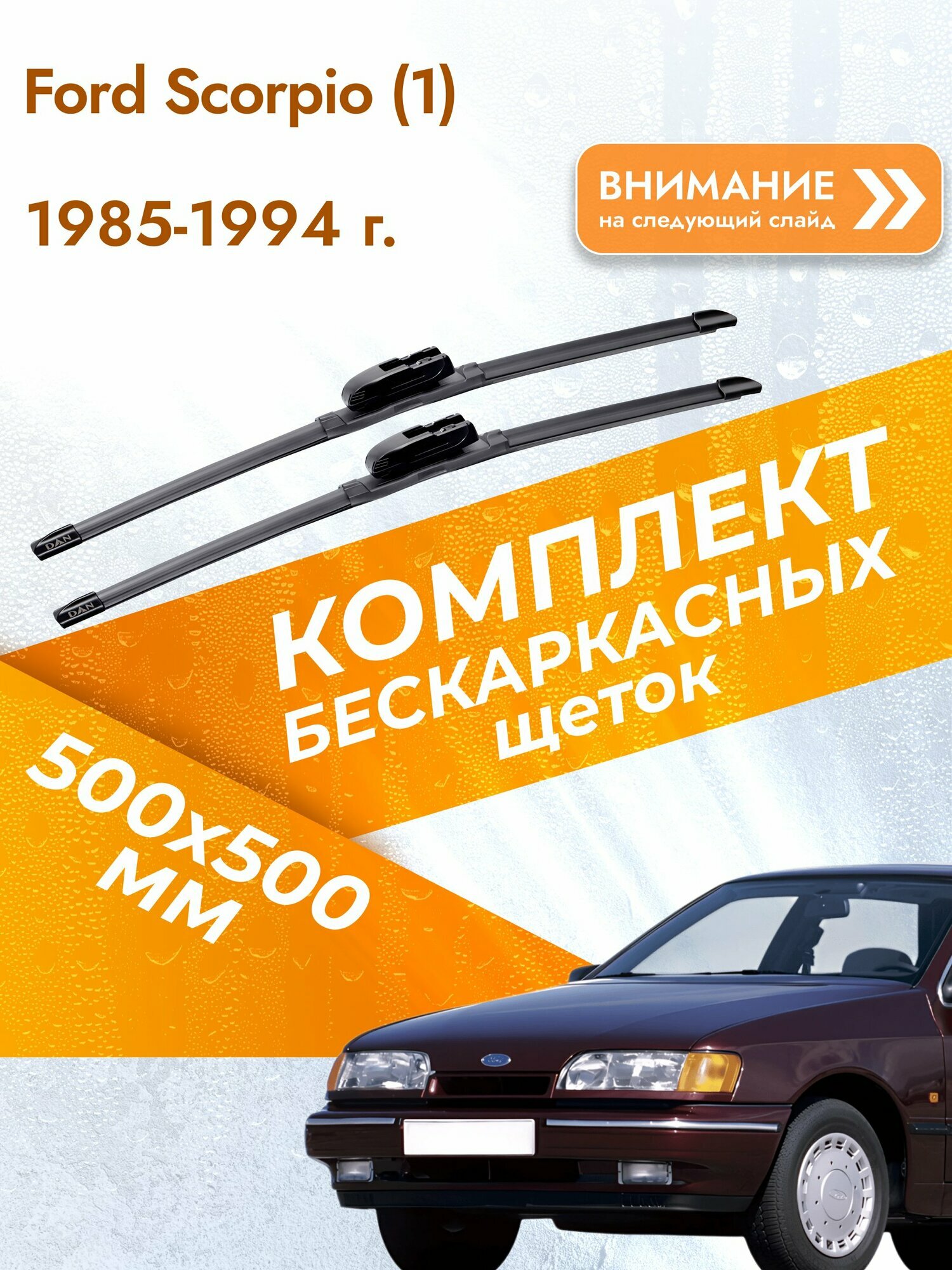 Дворники бескаркасные для Ford Scorpio (1) / 1985-1994 / Комплект щеток стеклоочистителя 500 500 мм Форд Скорпио