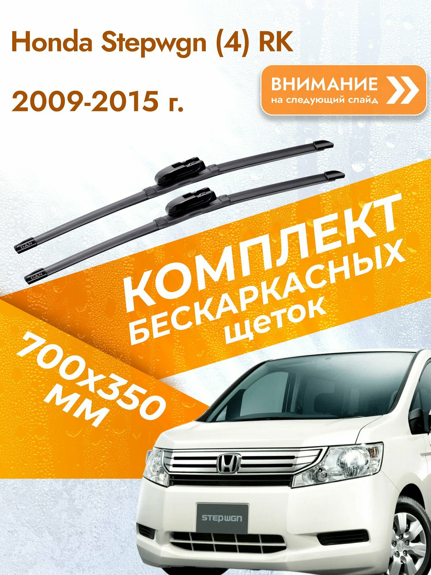 Дворники бескаркасные для Honda Stepwgn (4) RK 2009-2015 Комплект щеток стеклоочистителя 700x350 Хонда Степвагон
