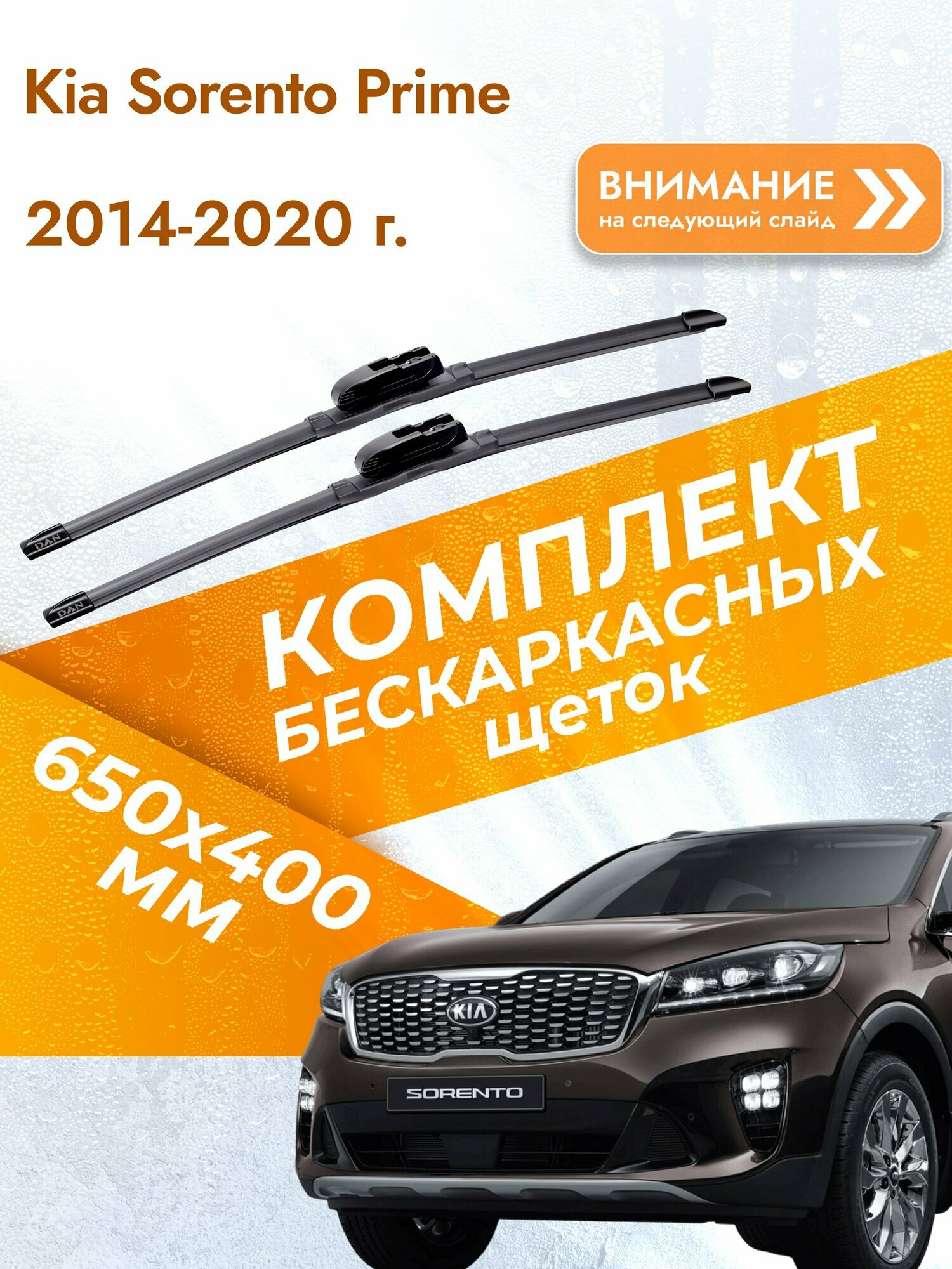 Дворники бескаркасные для Kia Sorento Prime / 2014-2020 / Комплект щеток стеклоочистителя 650 400 мм Киа Соренто Прайм