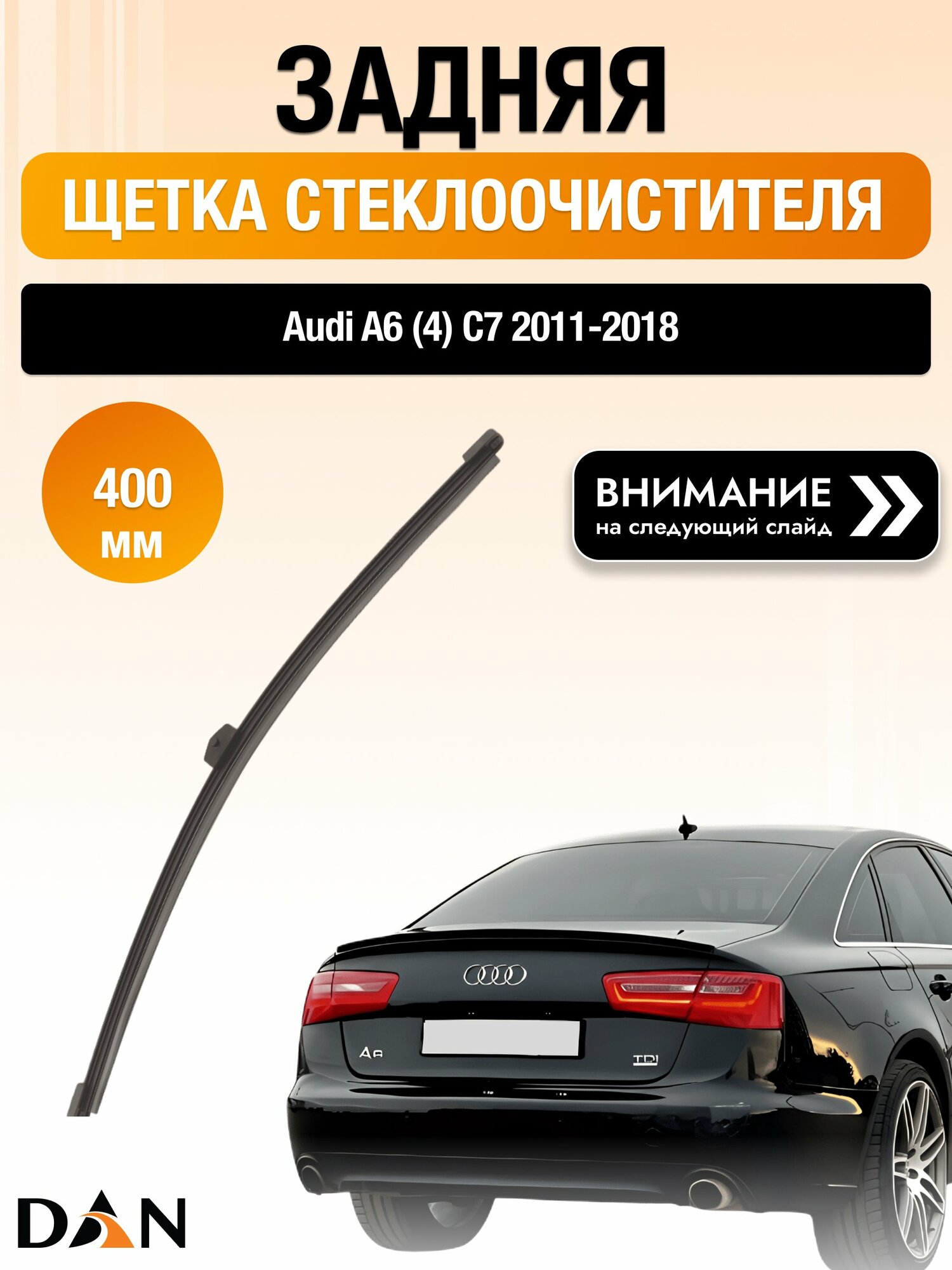 Задний дворник на Audi A6 (4) C7 / 2011-2018 / Задняя щетка стеклоочистителя 400 мм Ауди А6 Авант Универсал DAN