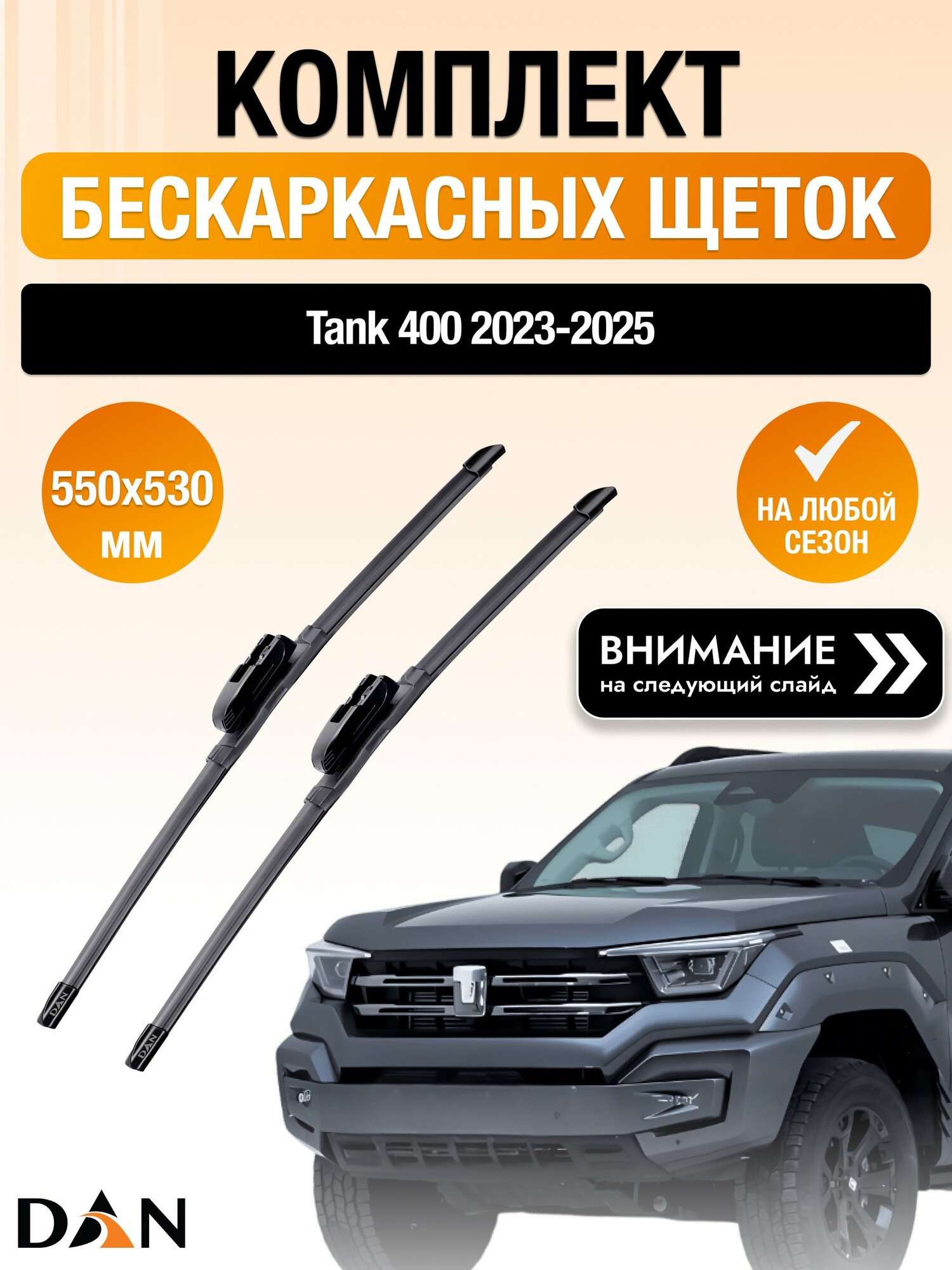 Дворники бескаркасные на Tank 400 / 2023-2025 / Комплект щеток стеклоочистителя 550 530 мм Танк 400 DAN