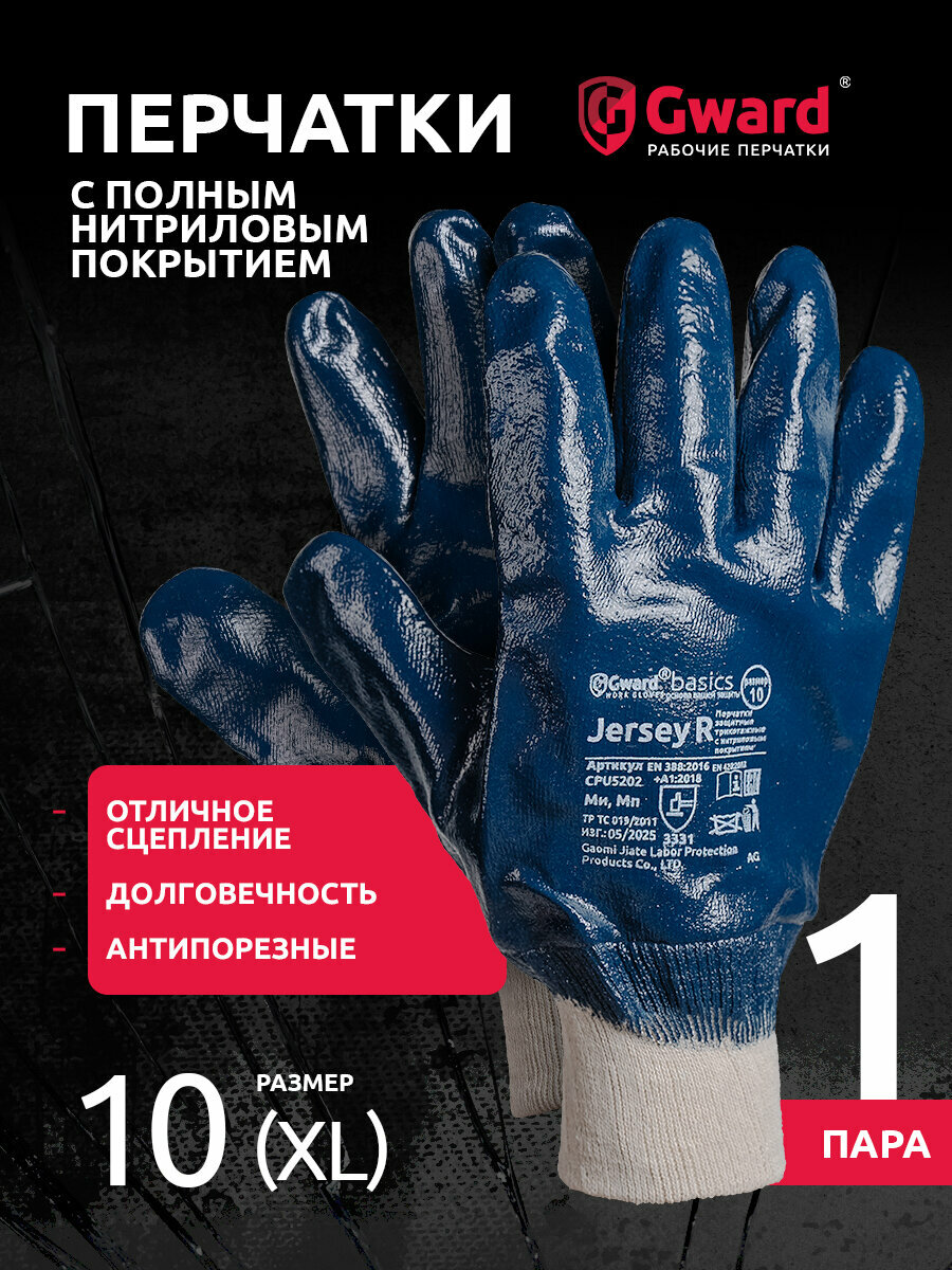 Перчатки рабочие Gward Jersey-R маслобензостойкие с полным нитриловым покрытием