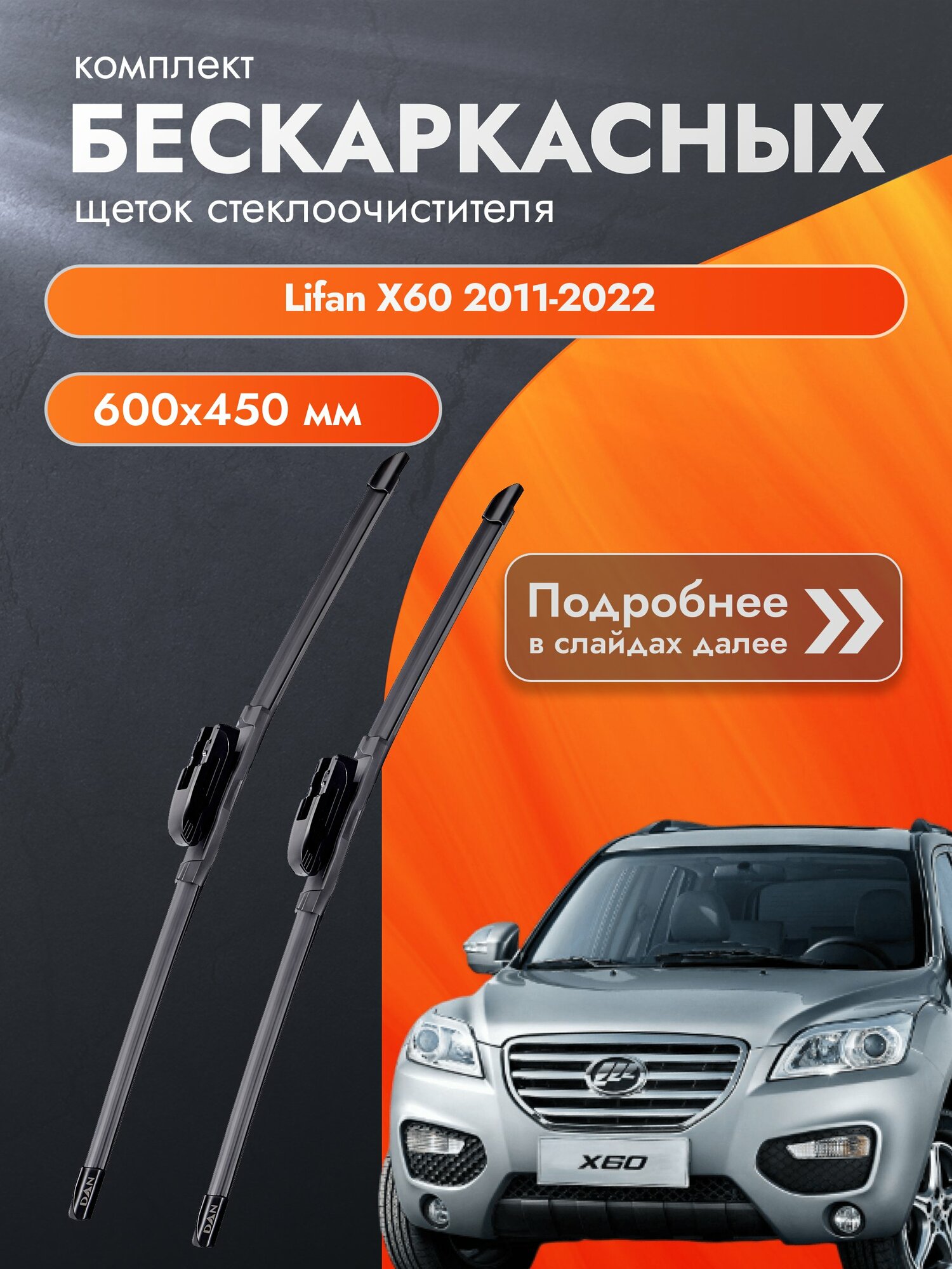 Дворники бескаркасные для Lifan X60 2011-2022 Комплект щеток стеклоочистителя 600x450 Лифан Х60
