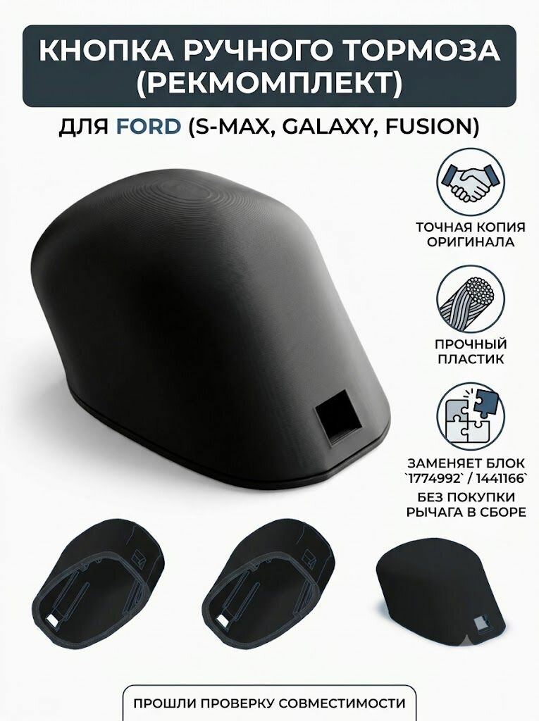 Кнопка ручного тормоза Ford S-Max/Fusion/Galaxy
