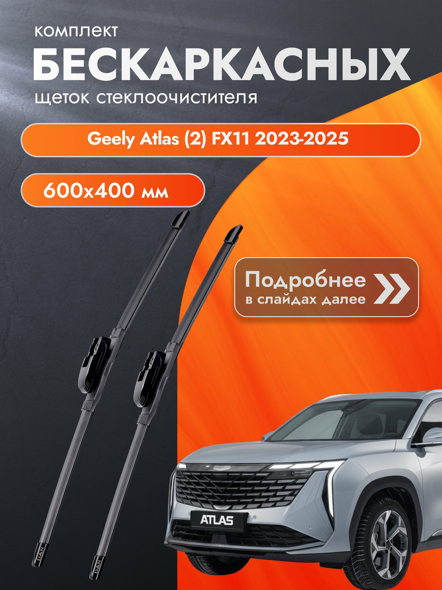 Дворники бескаркасные для Geely Atlas (2) FX11 / 2023-2025 / Комплект щеток стеклоочистителя 600 400 мм Джили атлас