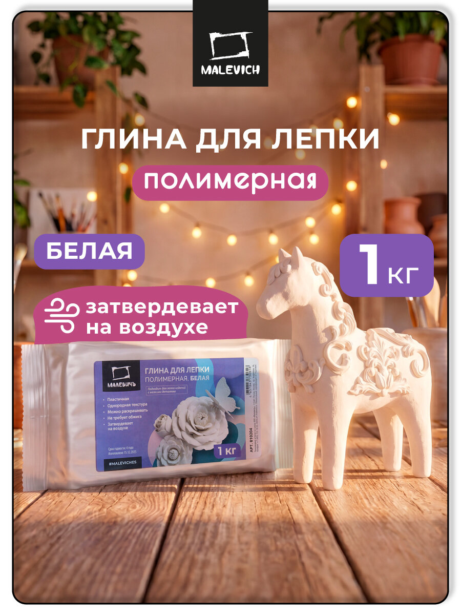 Глина для лепки полимерная Малевичъ, самозастывающая глина белая, 1 кг