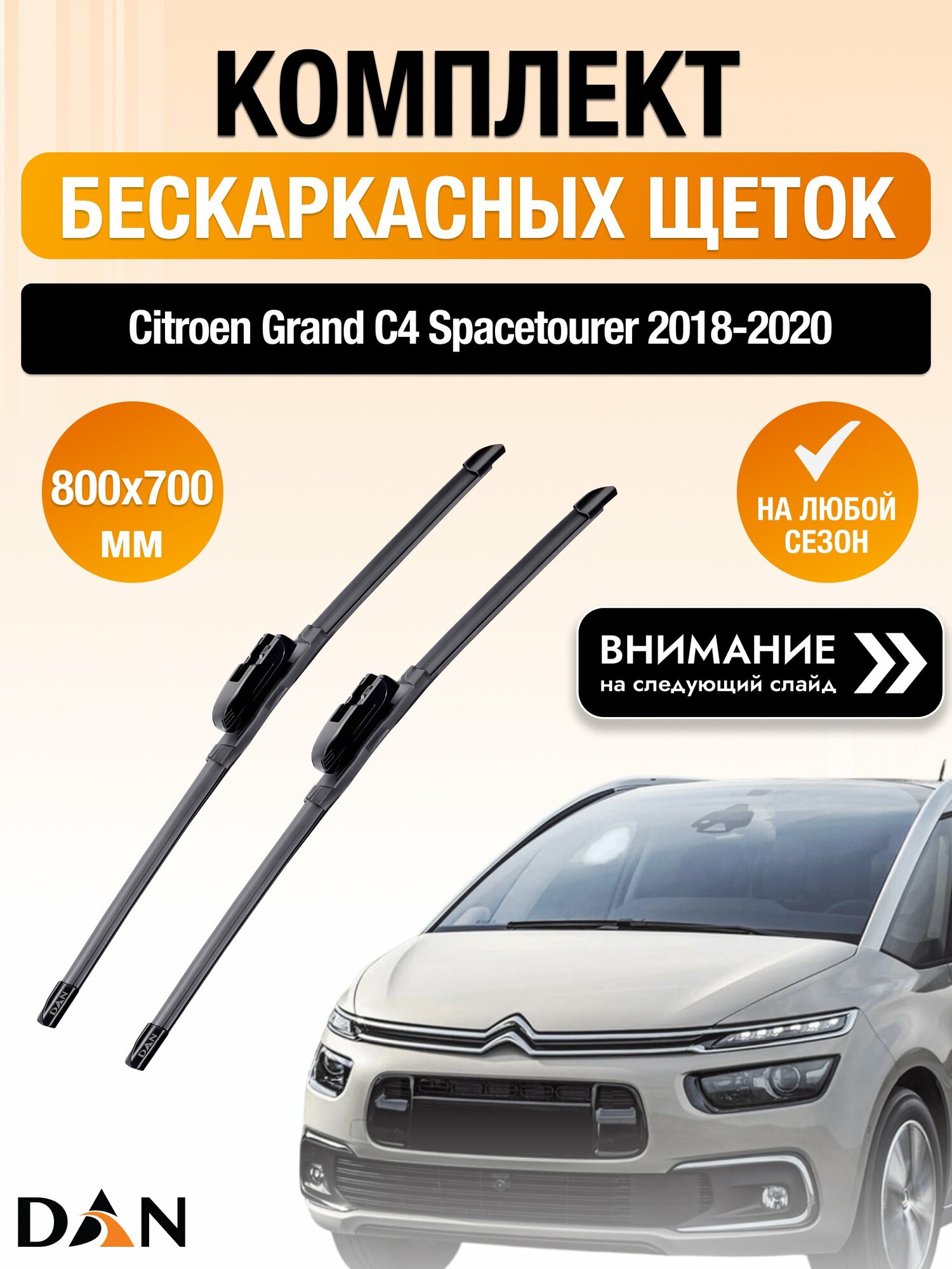Дворники бескаркасные на Citroen Grand C4 Spacetourer / 2018-2020 / Комплект щеток стеклоочистителя 800 700 мм Ситроен Гранд С4 Спейстоурер DAN