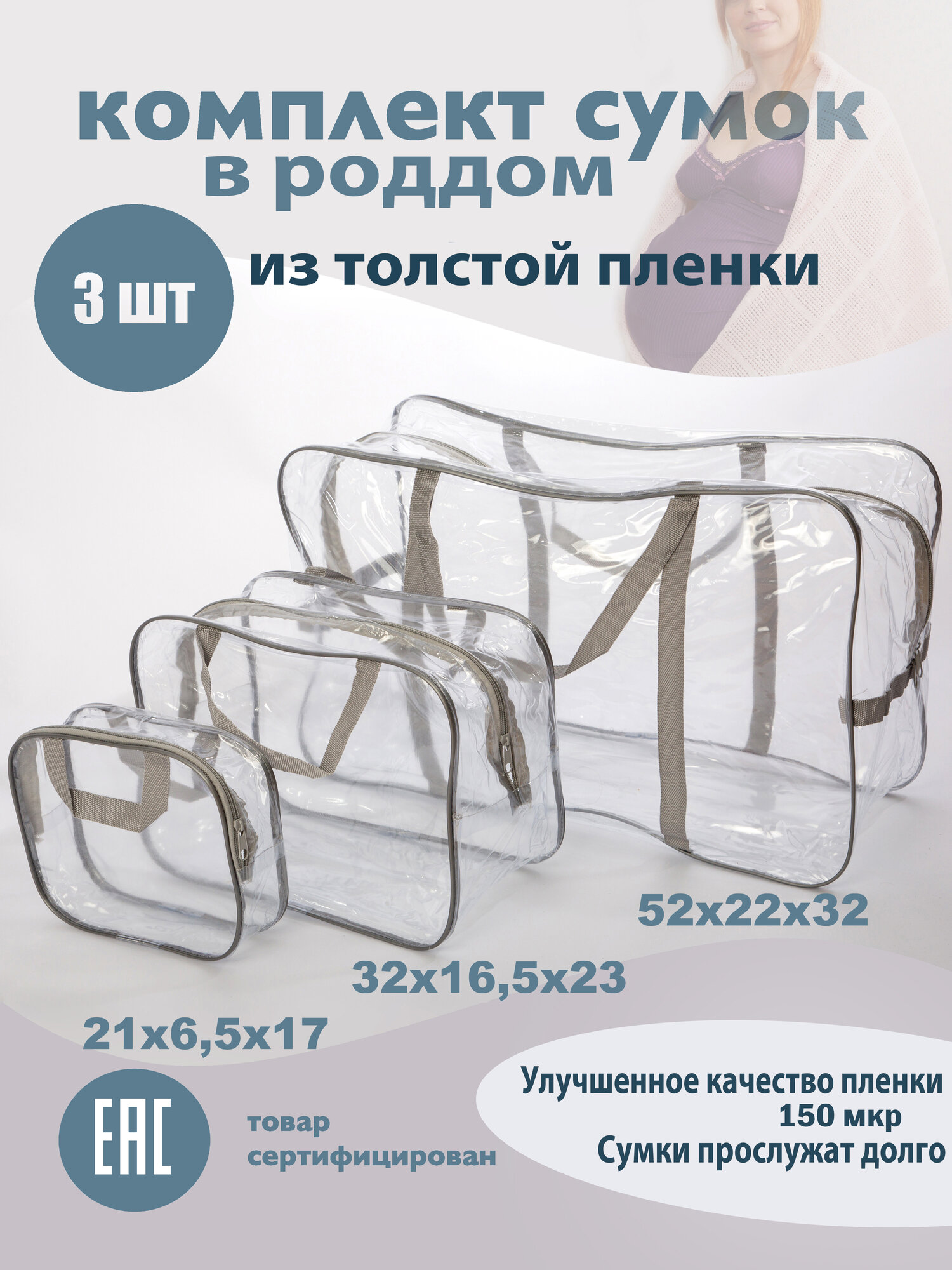 Lil'impressions Сумка в роддом для мамы и малыша, набор 3 штуки / большая прозрачная сумка в роддом для будущей мамы набор 3 штуки прозрачная сумка