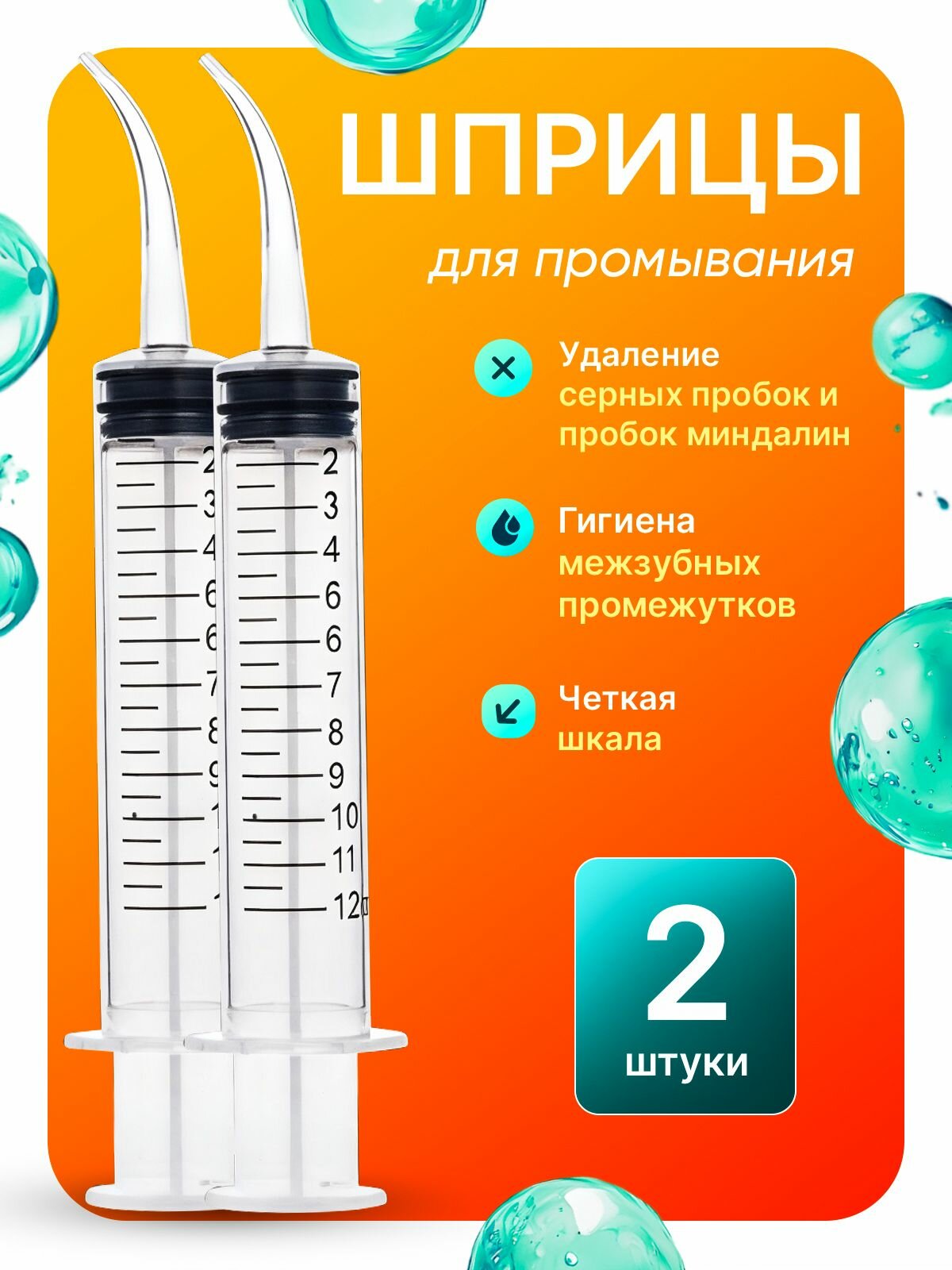 Шприц для промывания миндалин ирригатор промывка ушей 2 шт