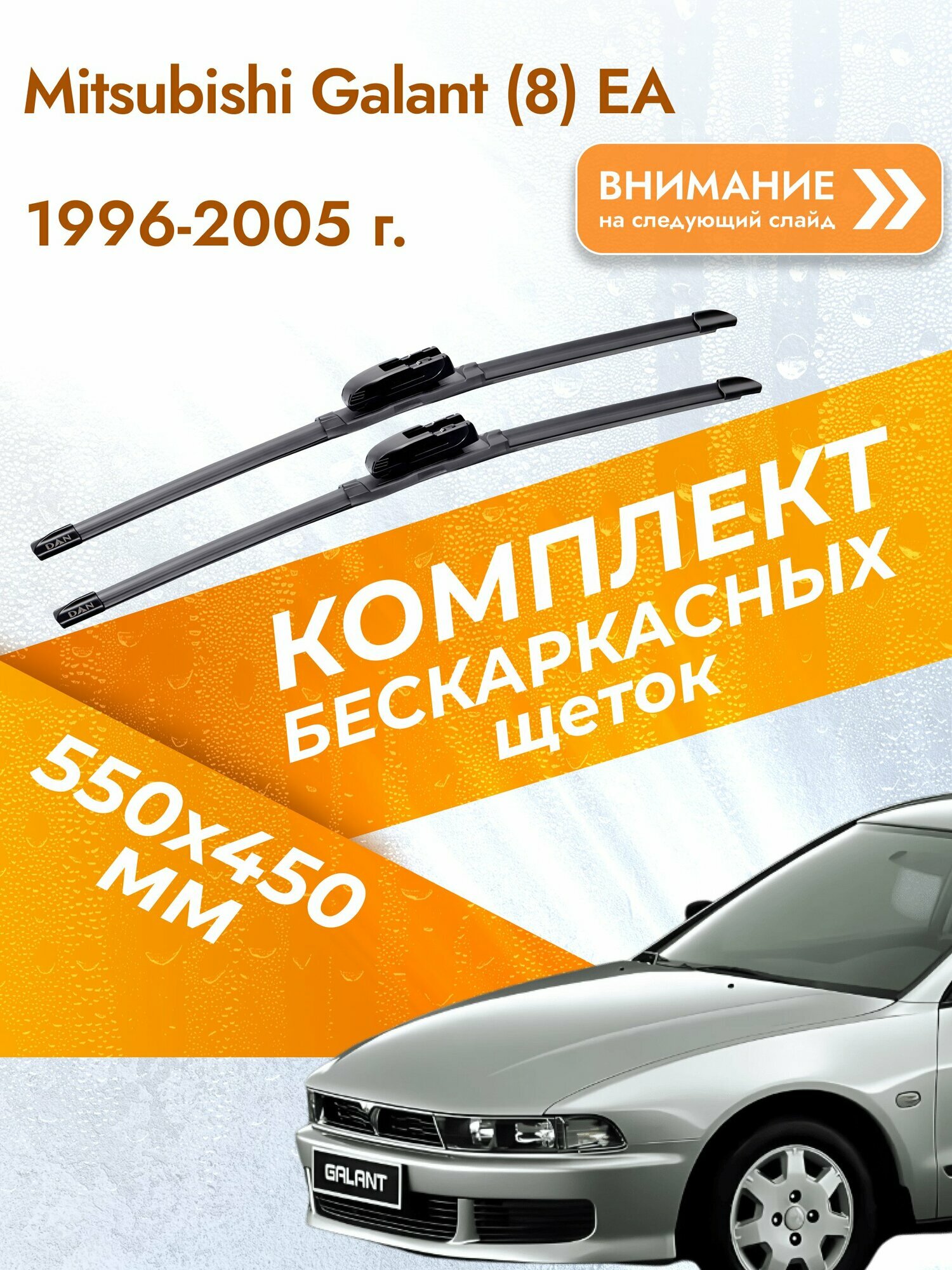 Дворники бескаркасные для Mitsubishi Galant (8) EA 1996-2005 Комплект щеток стеклоочистителя 550x450 Мицубиси Галант