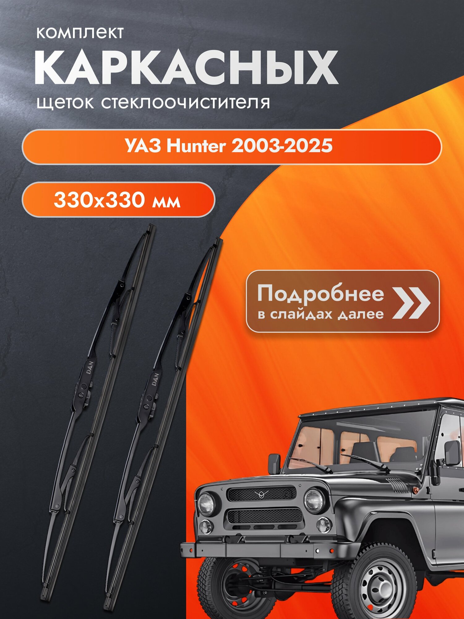 Дворники каркасные для УАЗ Hunter / 2003-2025 / Комплект щеток стеклоочистителя 330 330 мм UAZ Хантер